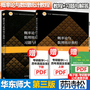 包邮 华师大 概率论与数理统计教程 茆诗松 第三版 第3版+习题与解答 第三版 高等教育出版社