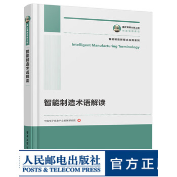 国之重器出版工程 智能制造术语解读 阐述国之重器工程 聚焦制造强国建设