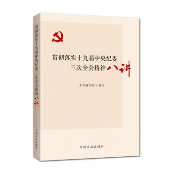 贯彻落实十九届中央纪委三次全会精神八讲