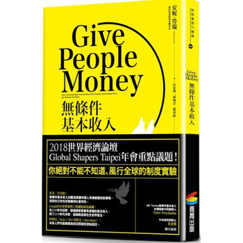 台版 无条件基本收入 安妮劳瑞缩减贫富差距实验经济管理社会科学