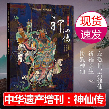 中华遗产杂志增刊 神仙传 中国文化系列肆神仙专辑 中国神仙文化大全 中国国家地理杂志出品期刊图书