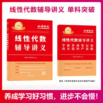 2023考研数学 李永乐 线性代数辅导讲义数一、二、三通用（可搭张宇肖秀荣1000题徐涛核心考案
