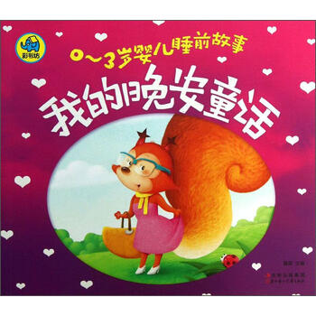 我的晚安童话 晨辰 编 9787538576269