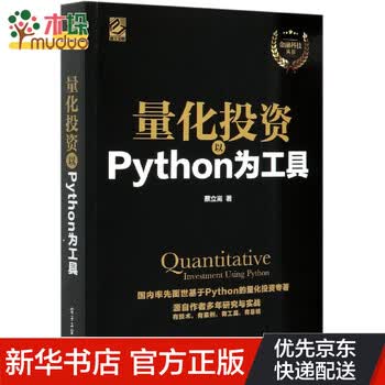 量化投资(以Python为工具)/金融科技丛书