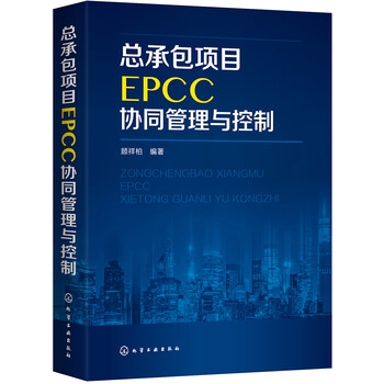 总承包项目EPCC协同管理与控制