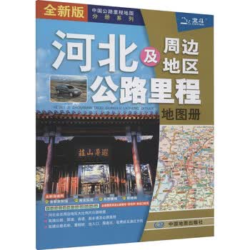 河北及周边地区公路里程地图册 全新版 中图北斗文化传媒(北京)有限公司 编 全国高速公路/铁路地图