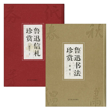 【正品】鲁迅信札珍赏 / 鲁迅书法珍赏（2册）