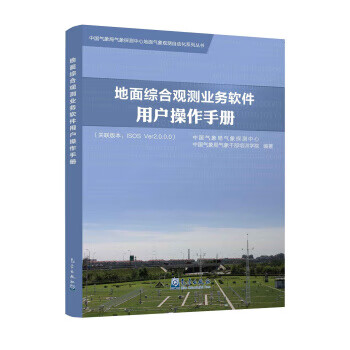 地面综合观测业务软件用户操作手册