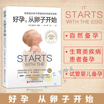 好孕 从卵子开始 美 瑞贝卡 费特 精准提升卵子质量的科学备孕 怀孕书籍自然受孕流产后备孕孕育试管婴