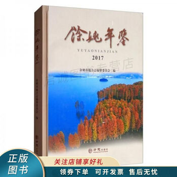 余姚年鉴2017