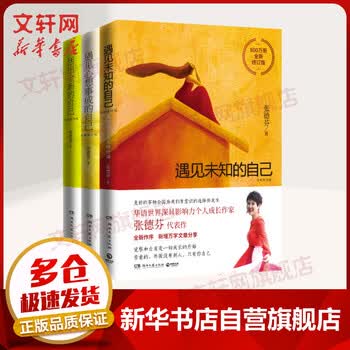 【正版包邮】张德芬身心灵三部曲：遇见未知的自己+活出全新的自己+遇见心想事成的自己