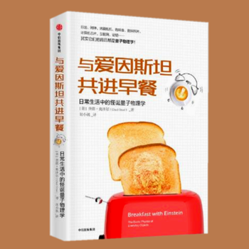 与爱因斯坦共进早餐 [美]查德·奥泽尔 中信出版社