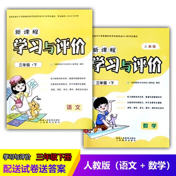 新课程3/三年级下册语文+数学学习与评价A版配套人教版套装2本 陕西人民教育出版社 小学生三年级同步 【人教版】语文+数学 三年级下