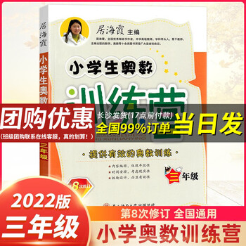 2022新版小学生奥数训练营三年级 居海霞小学3年级上册下册数学同步竞赛教程题库天天练举一反三