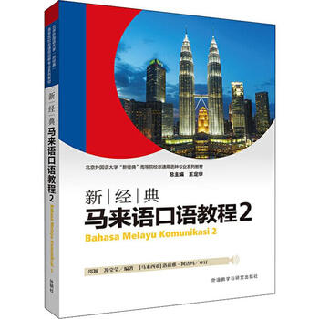 新经典马来语口语教程2