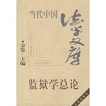 监狱学总论 金鉴 法律出版社【正版图书】