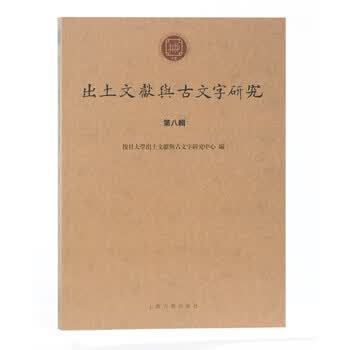 出土文献与古文字研究（第八辑）