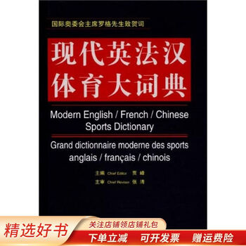 现代英法汉体育大词典