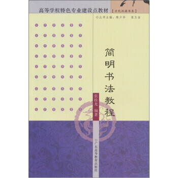 简明书法教程张桂光
