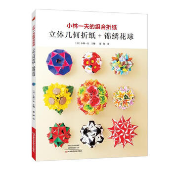 【京联正品】 小林一夫的组合折纸：立体几何折纸+锦绣花球  9787534997679