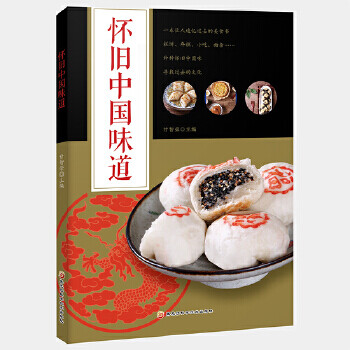 怀旧中国味道 甘智荣 9787538893298 黑龙江科学技术出版社