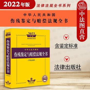 2022年版中华人民共和国伤残鉴定与赔偿法规全书 含鉴定标准 法律社 伤残鉴定常用标准条文条旨指导案例律师法官检察官参考