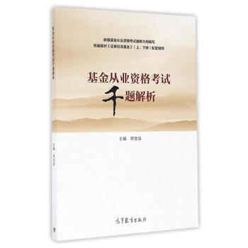 基金从业资格考试千题解析 胡金焱 高等教育出版社 9787040451597