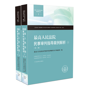 正版 最高人民法院民事审判指导案例解析 第二版上下 人民法院 民事案件解析法律适用 裁判经验思路标准