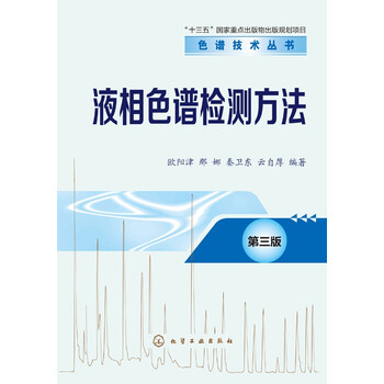 液相色谱检测方法(第3版)/色谱技术丛书
