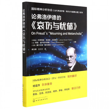 论弗洛伊德的哀伤与忧郁