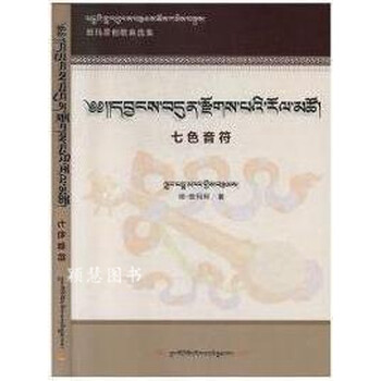 七色音符 琼·班玛珂著 中国藏学出版社