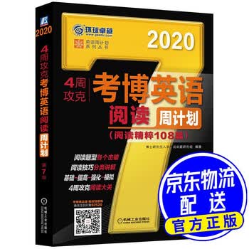 2020年4周攻克考博英语阅读周计划（阅读精粹108篇） 第7版 2020阅读周计划