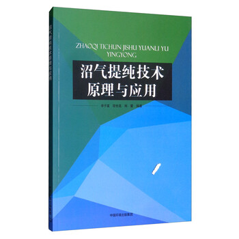 沼气提纯技术原理与应用