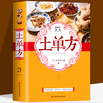 土单方 小小的单方治大病中国民间土单方大全老偏方经验方药材食材方剂学处方偏方大全中医养生书内科外科治病土方药方书籍