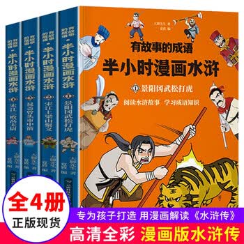 半小时漫画三国演义 有故事的成语四大名著 西游记水浒传红楼梦孙子兵法卡通漫画 6-12岁小学儿童读物 水浒传 全套四本