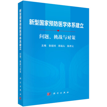 新型国家预防医学体系建立