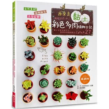 台版 原来是黏土 MARUGO的彩色多肉植物日记版自然素材风格杂货造型盆器 EB新
