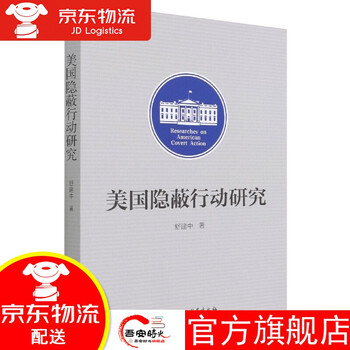 【官方旗舰】【新书现货】美国隐蔽行动研究     舒建中 著      中国社会科学