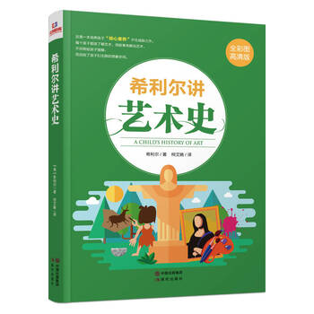 希利尔讲艺术史 希利尔 著 9787514359688