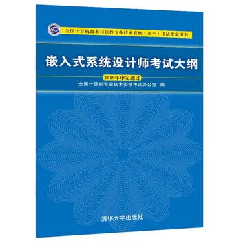 嵌入式系统设计师考试大纲/全国计算机技术与软件专业技术资格（水平）考试指定用书