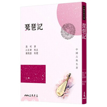 预售 琵琶记(二版) 三民台版书籍 图书