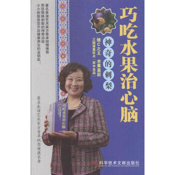 巧吃水果治心脑:神奇的刺梨 本书编目组【正版书】