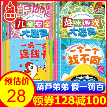 【满128减100】幼儿童智力开发游戏书 一个一个找不同+一点一点连线书+迷宫书 全16册