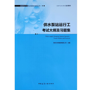 供水泵站运行工考试大纲及习题集