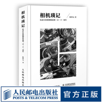 相机琐记 纪念135照相机发明一百一十一周年 胶片 摄影 单反  陈仲元谈相机