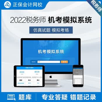 正保会计网校2022年税务师考试课程机考无纸化模拟系统题库刷题 2022无纸化模拟系统 涉税服务实务