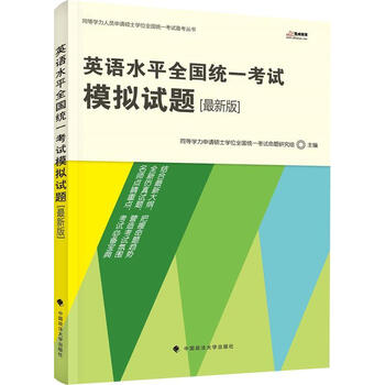 英语水平全国统一考试模拟试题【正版图书，放心下单】