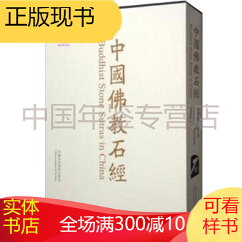 中国佛教石经 山东卷（第二卷 8开精装 全一册）