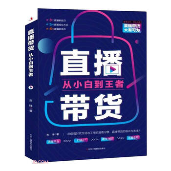 直播带货(从小白到王者)