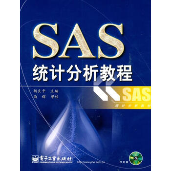 SAS统计分析教程 胡良平 主编【正版书】